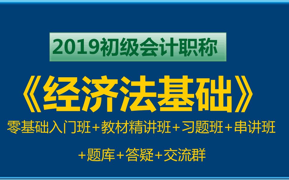 2019年经济法基础视频学习 经济法基础各章节重点法律事实 初级会计...