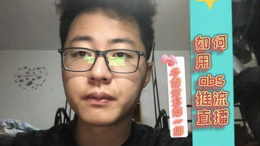 干货分享,如何用obs推流进行直播,第一期
