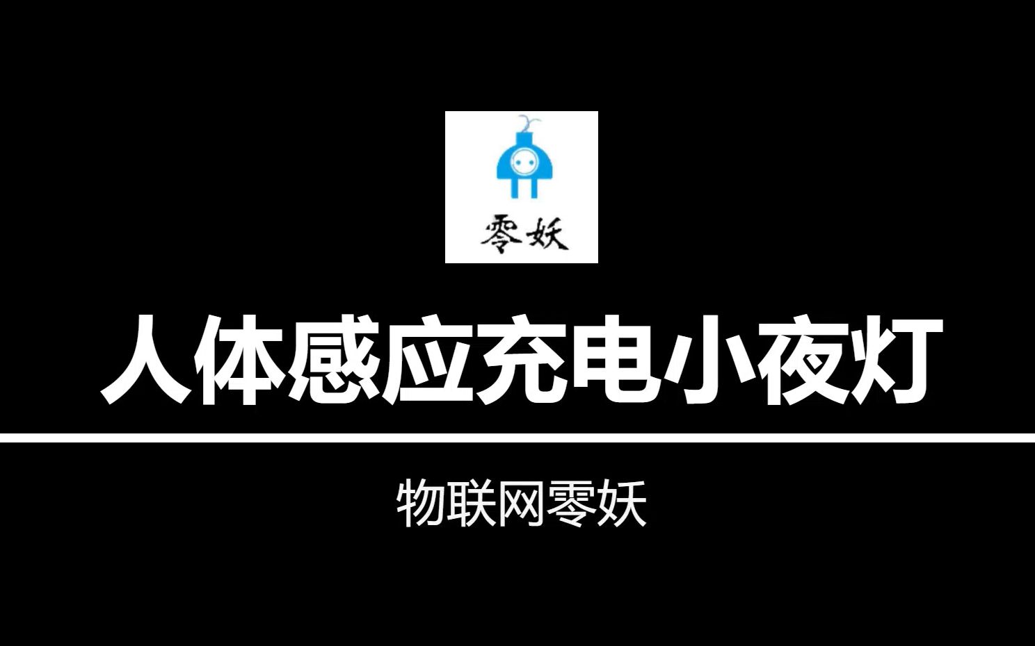 人体感应充电小夜灯-零妖