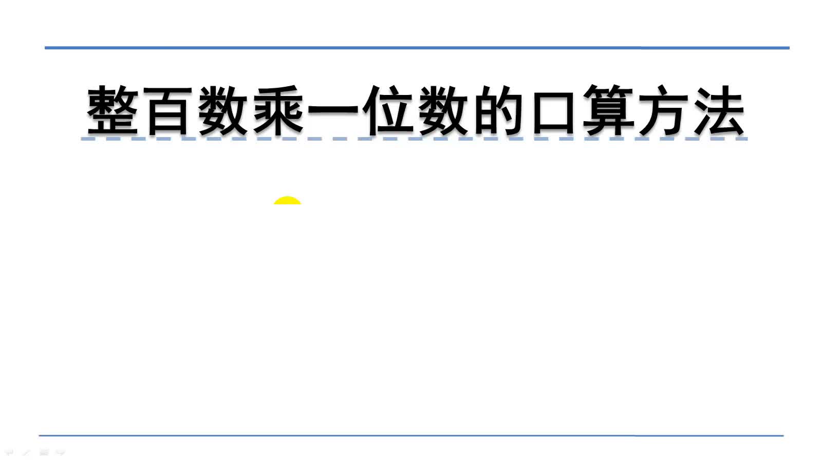 北师大版三年级上册数学微课:4.1.2整百数乘一位数的口算方法