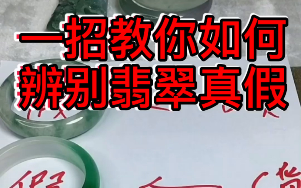 一招教你如何辨别翡翠手镯真假,简单实用,快快点赞收藏吧
