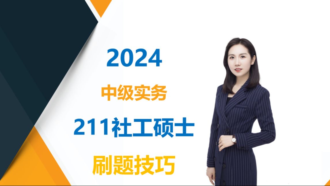 中级社工实务答题技巧和方法