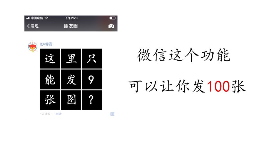 朋友圈不止发9张照片了!微信这个功能,可以让你发100张