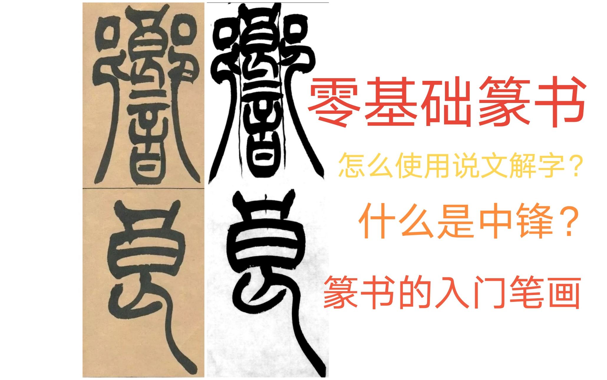 零基础书法教程|零基础学习小篆