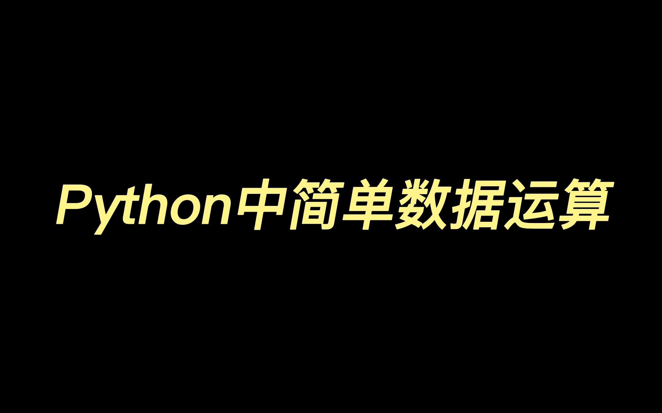 Python中简单数据运算