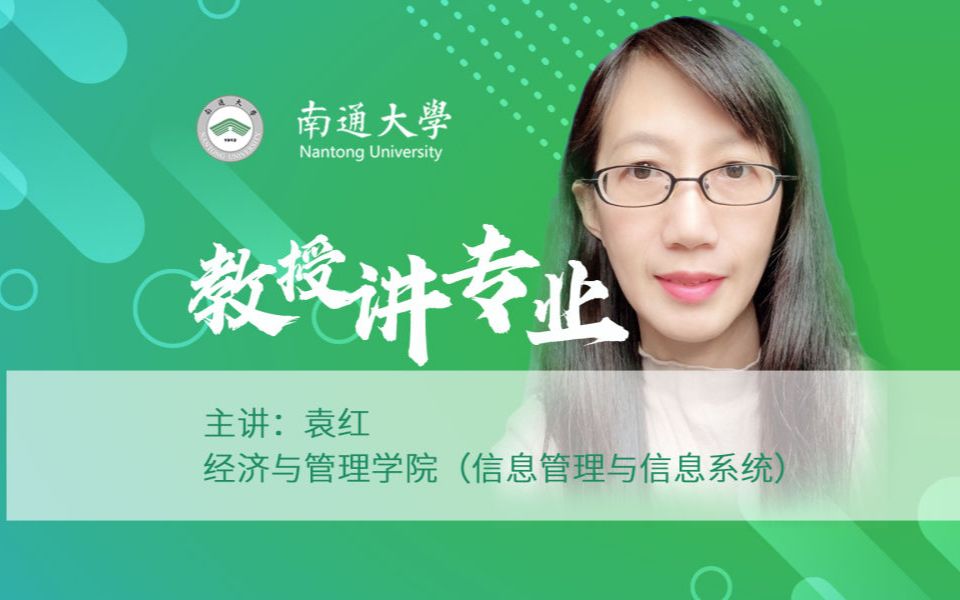经济与管理学院袁红老师带您了解《信息管理与信息系统》专业