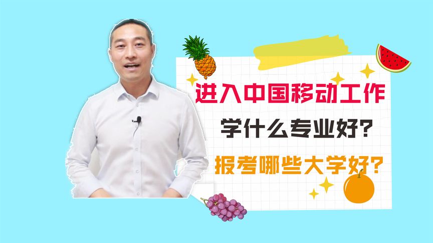 毕业进中国移动工作,应上哪所大学,学什么专业?是通信工程吗?
