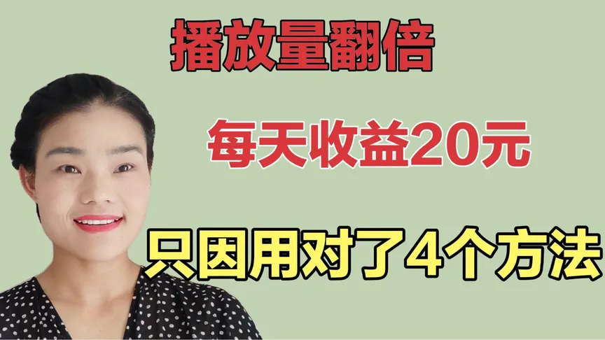 新手做西瓜视频,用对了4个方法,播放量从500到5000