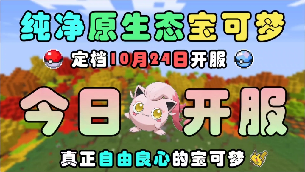 一个即将在今天下午6点开服的我的世界宝可梦原生态服务器
