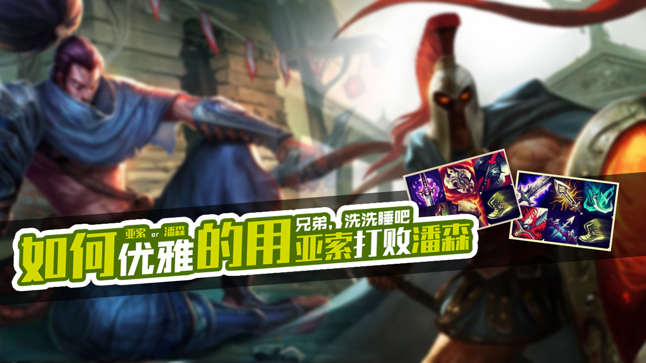 LOL:如何优雅的用亚索打败潘森?兄弟,洗洗睡吧