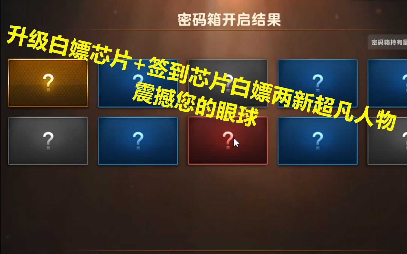 【CSOL】狗拖系列——签到和升级芯片白嫖两超凡新人物~~是否能...