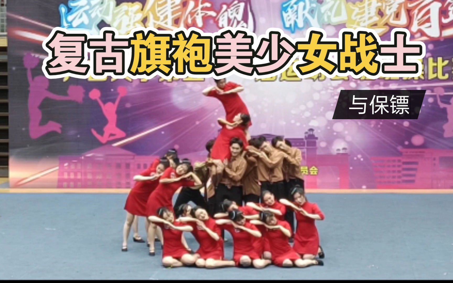 新传学院复古旗袍美少女战士与保镖【广西大学2021啦啦操】