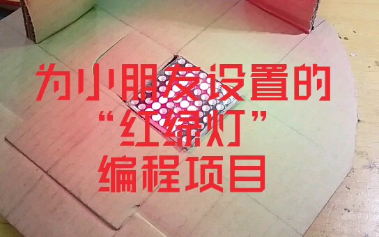 为小朋友设置的“红绿灯”编程项目。
