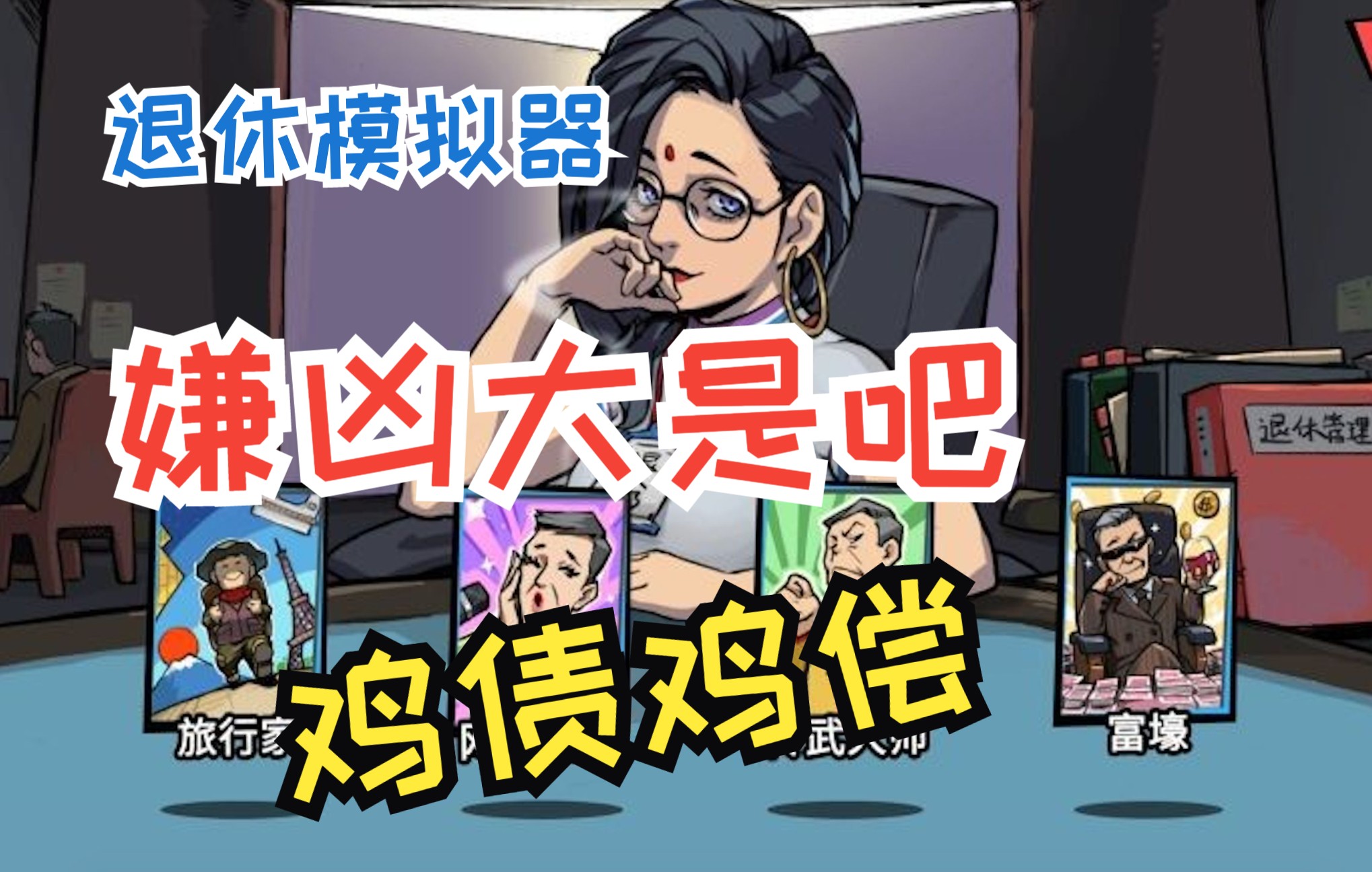 幻想|退休后要求邻居必须鸡债鸡偿-退休模拟器P3