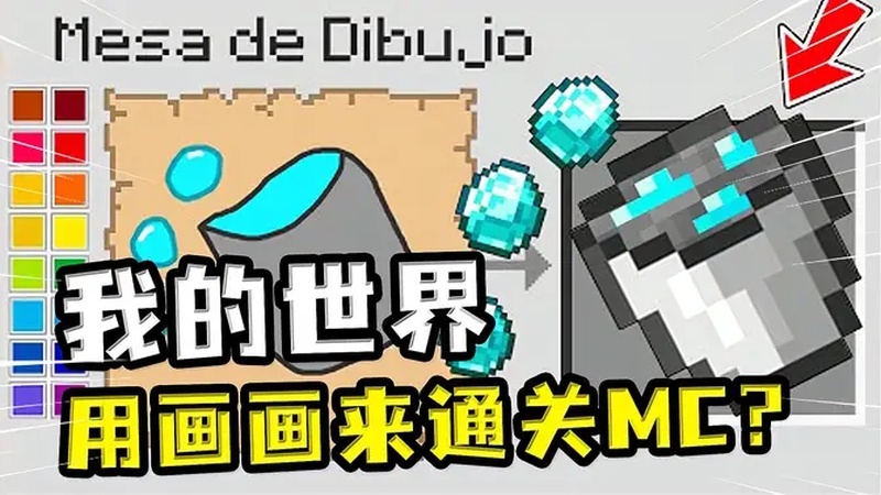 我的世界:在MC当神笔马良?画的物品都能生成,玩家用其通关游戏