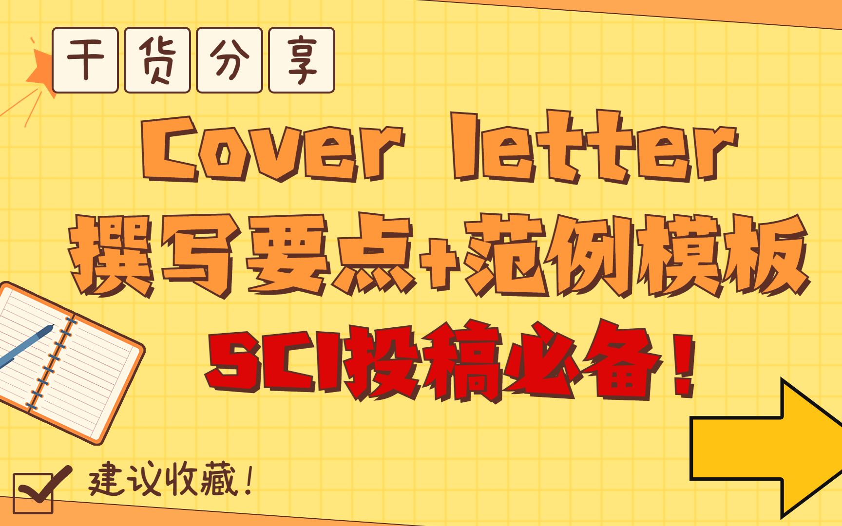 Cover letter撰写要点+范例模板,SCI投稿必备!(附免费资料)