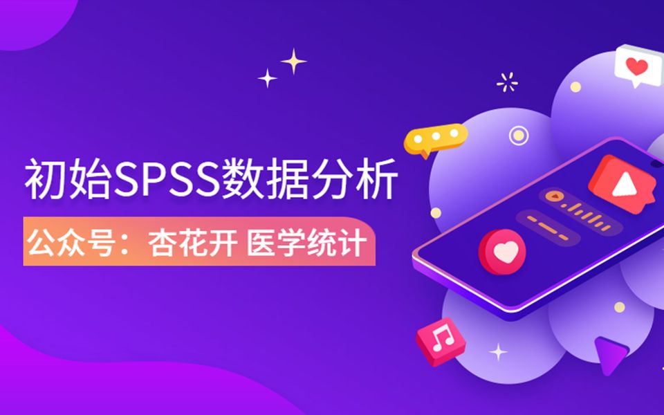 初识SPSS数据分析:如何搜集数据?数据采集要点!——杏花开医学统计
