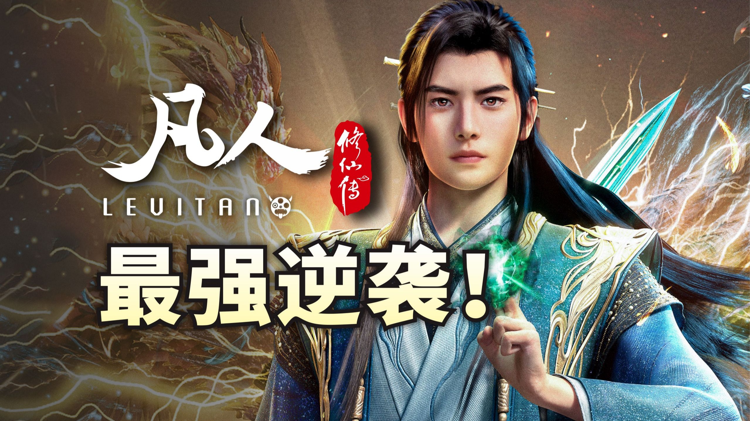 终极爽文!《凡人修仙传》动画为何能震撼破圈?