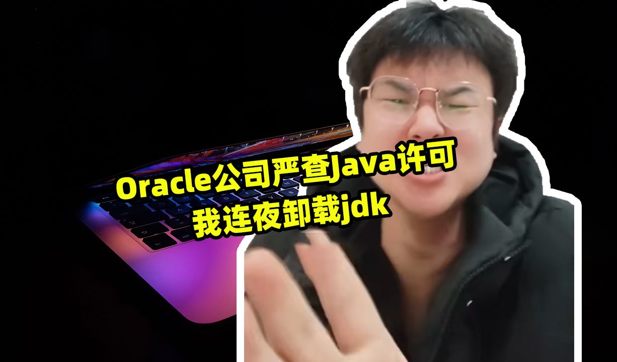 oracle公司严查Java许可,我连夜卸载jdk改用GO开发