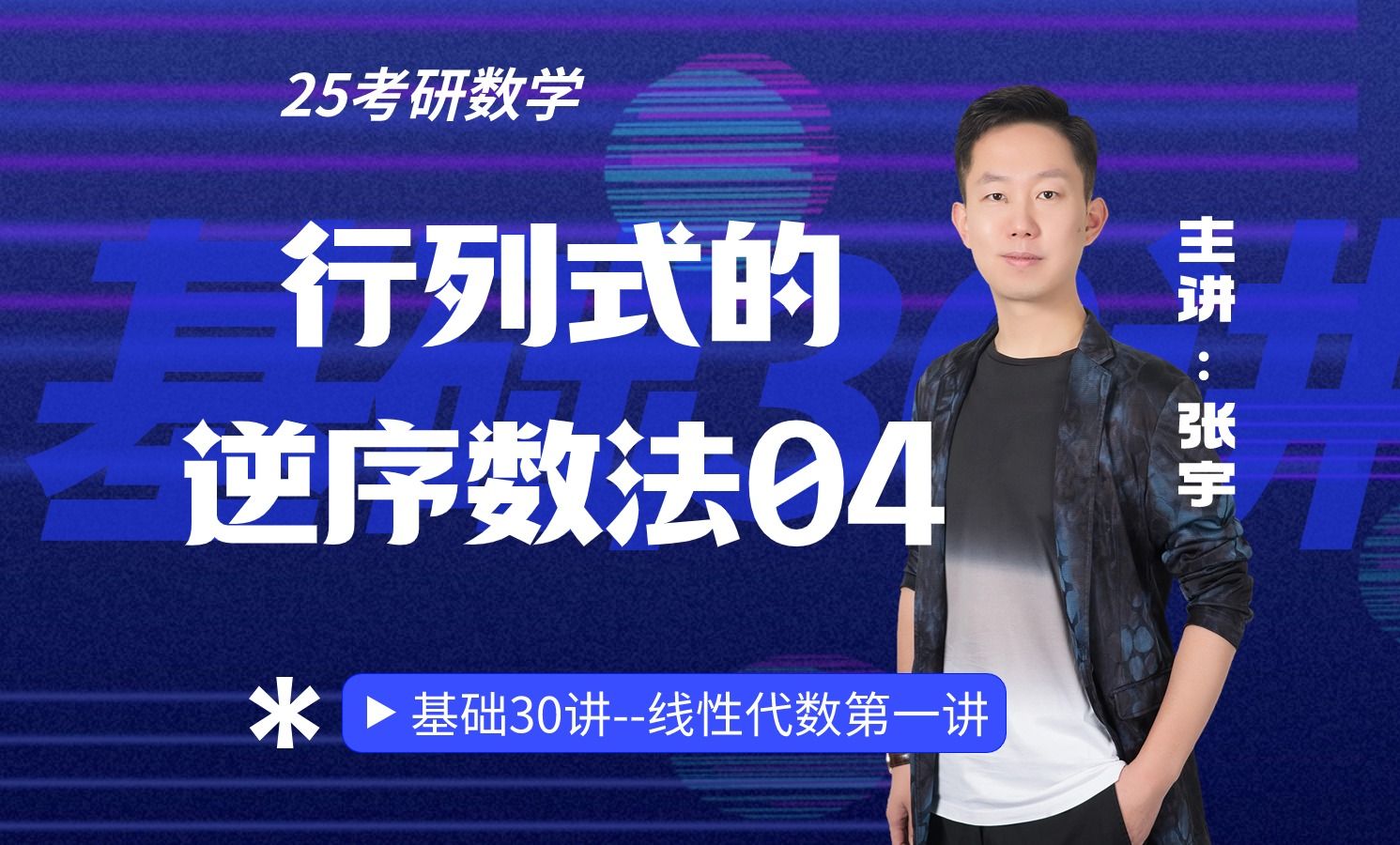 25考研数学线性代数-行列式的逆序数法04