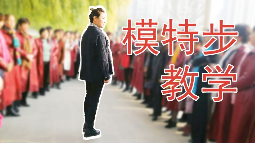 最专业的亲民模特步教学,老师亲传,大家一定不能错过哟