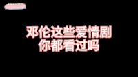 「盘点」邓伦这些爱情剧你都看过吗?