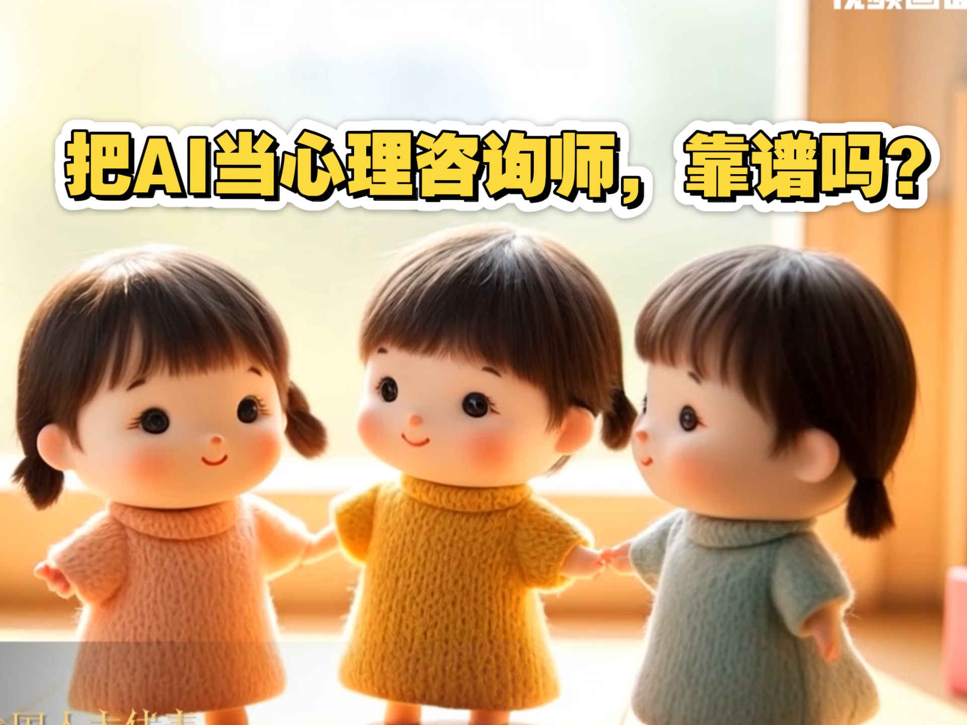 把AI当心理咨询师,靠谱吗 | 青年茶座·两会青年说