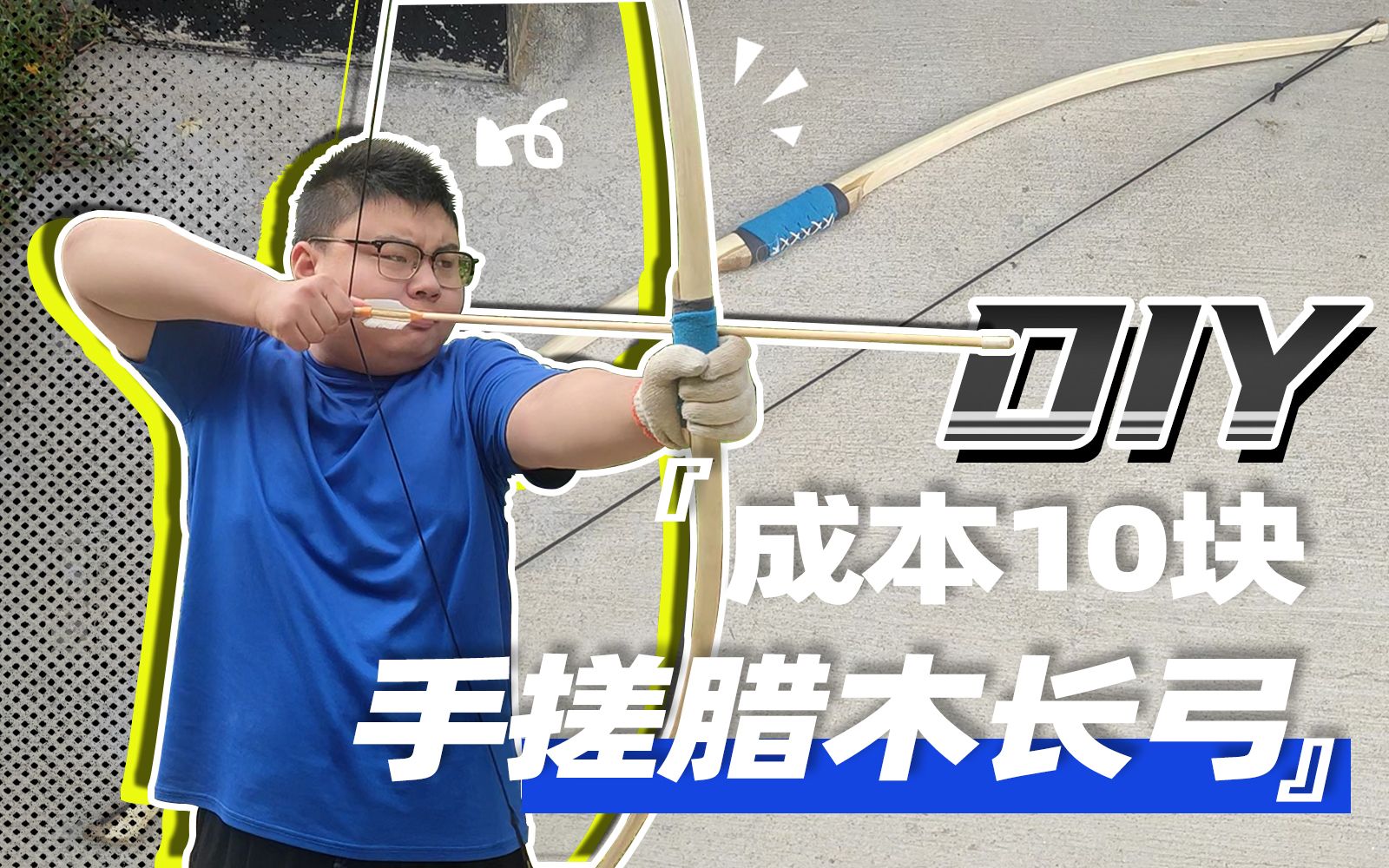 【手工制作】成本十块 用腊木杆手搓长弓