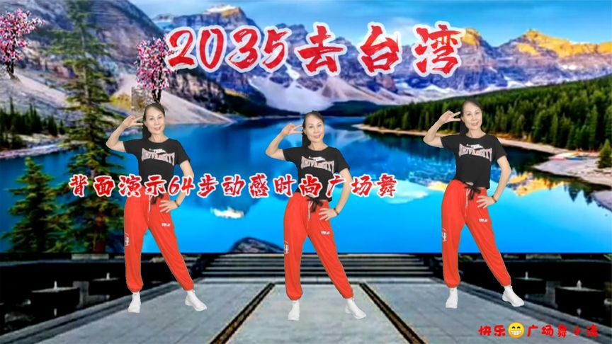 迎国庆最新最火广场舞《2035去台湾》希望台湾早日回到祖国怀抱！