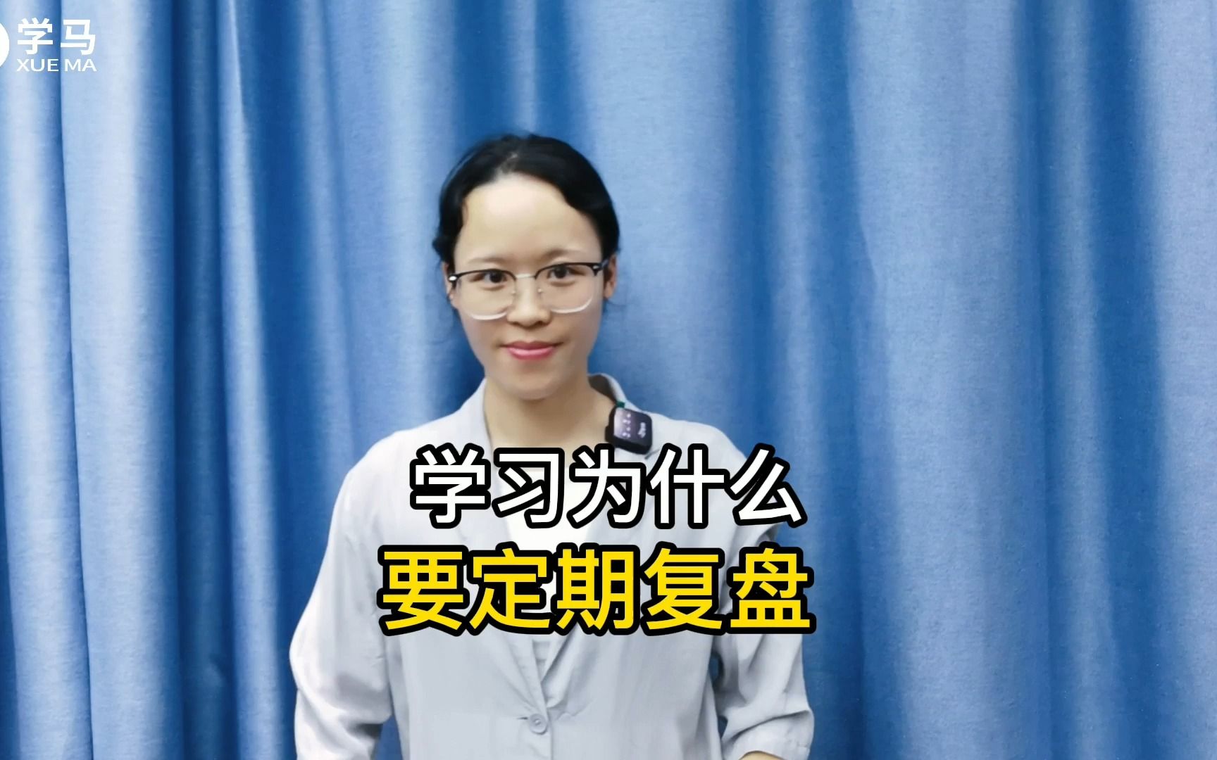 学马学习力课堂丨定期复盘的重要性。
