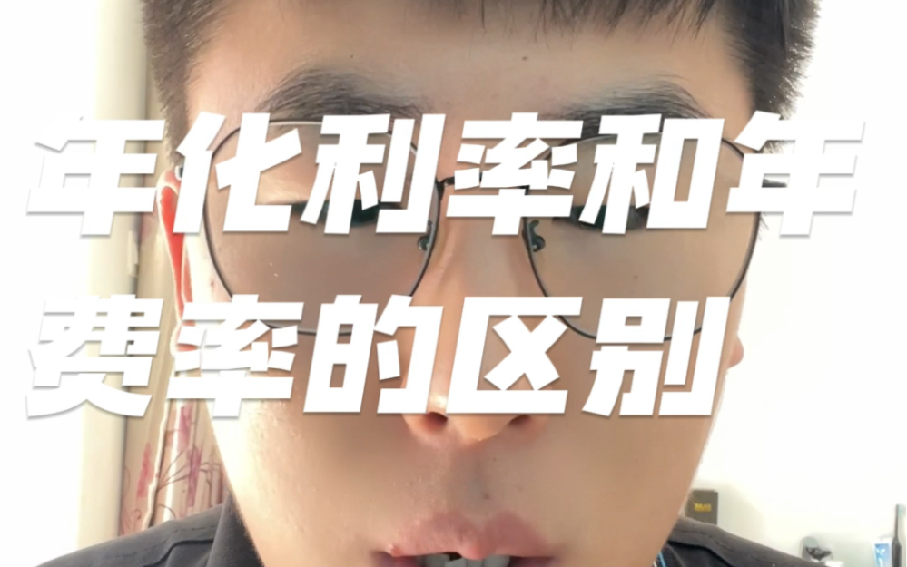 贷款中年化利率和年费率的一个区别