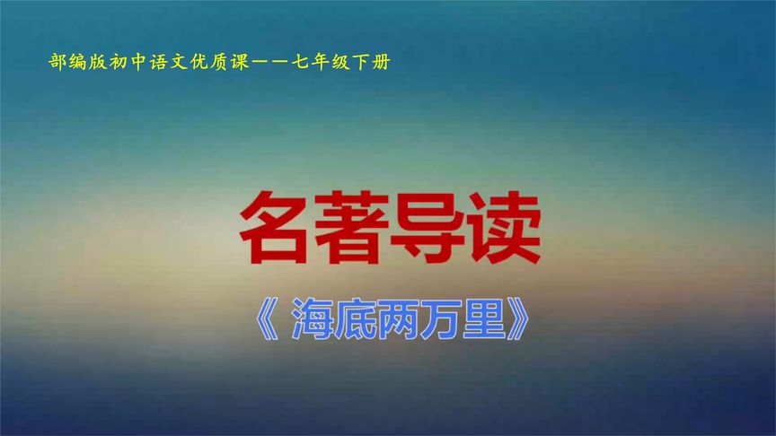 特级教师优质课 名著导读:海底两万里 部编版初中语文七下(1)