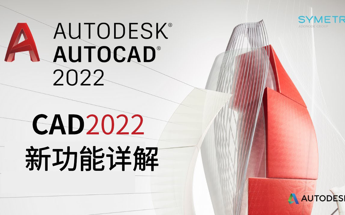 最新功能!CAD2022最新发布!实用!