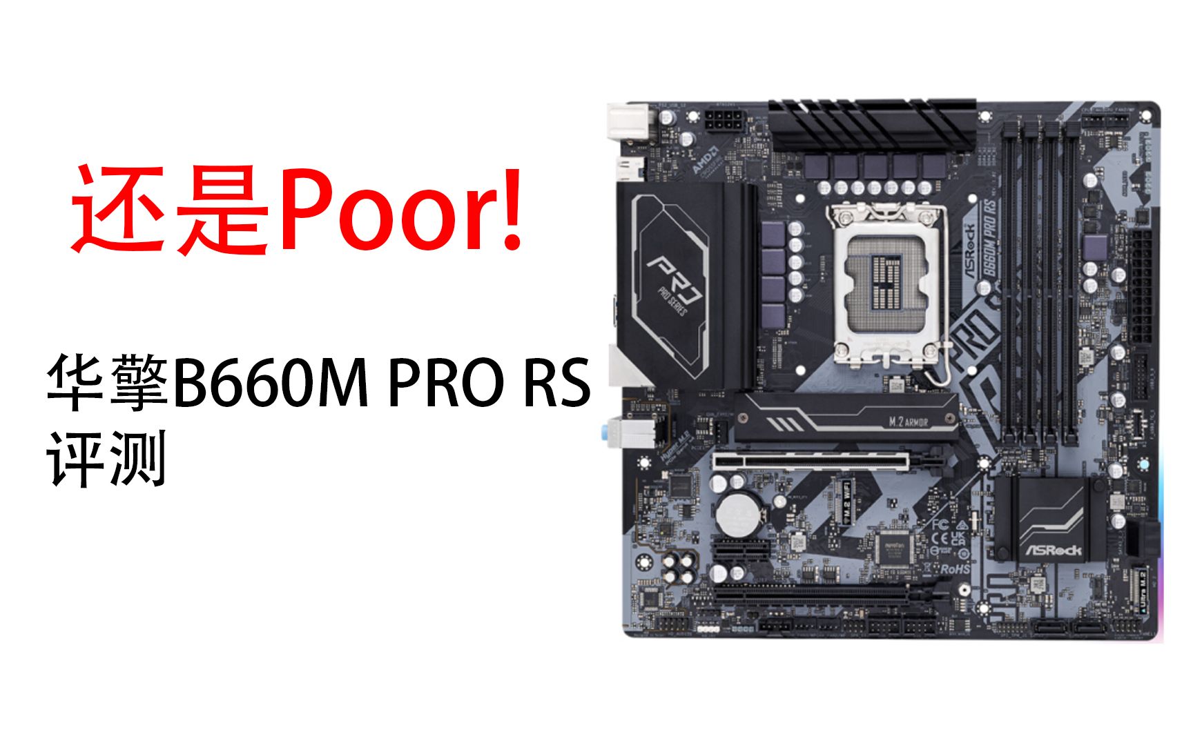 还是Poor!华擎B660M Pro RS评测