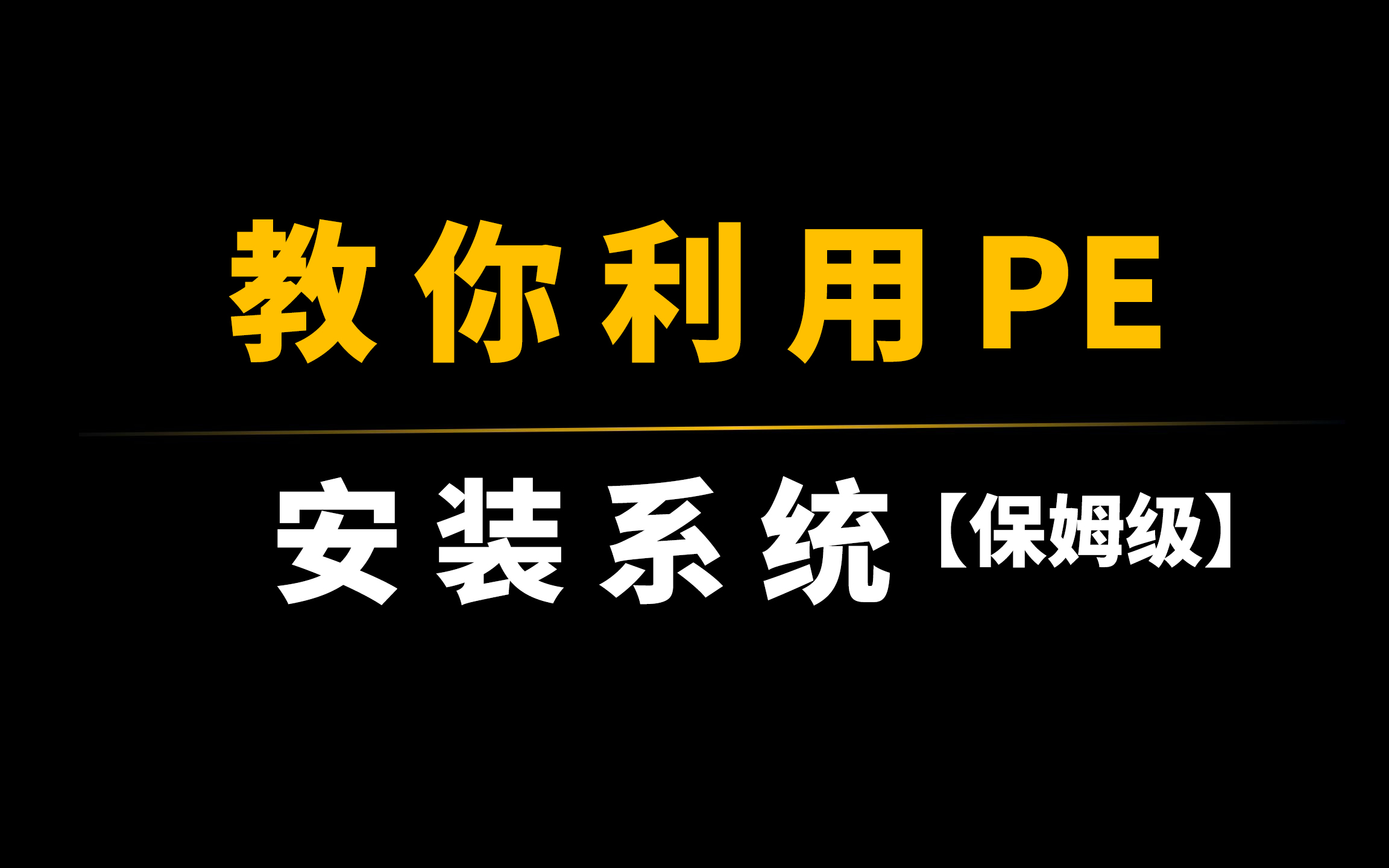 PE系统U盘制作+系统安装+系统激活优化全教程!