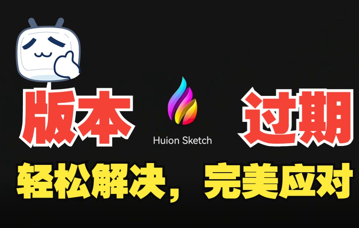 【安卓平板】Huion Sketch软件教程小彩蛋——解决版本过期问题