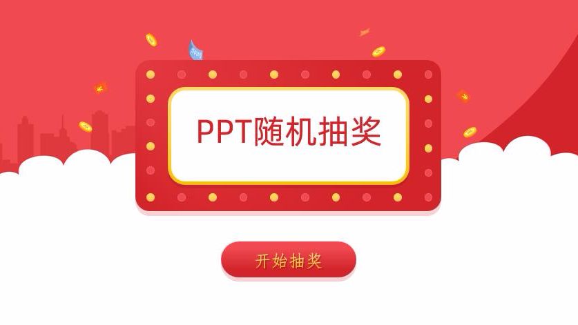 PPT三种随机抽奖动画技术