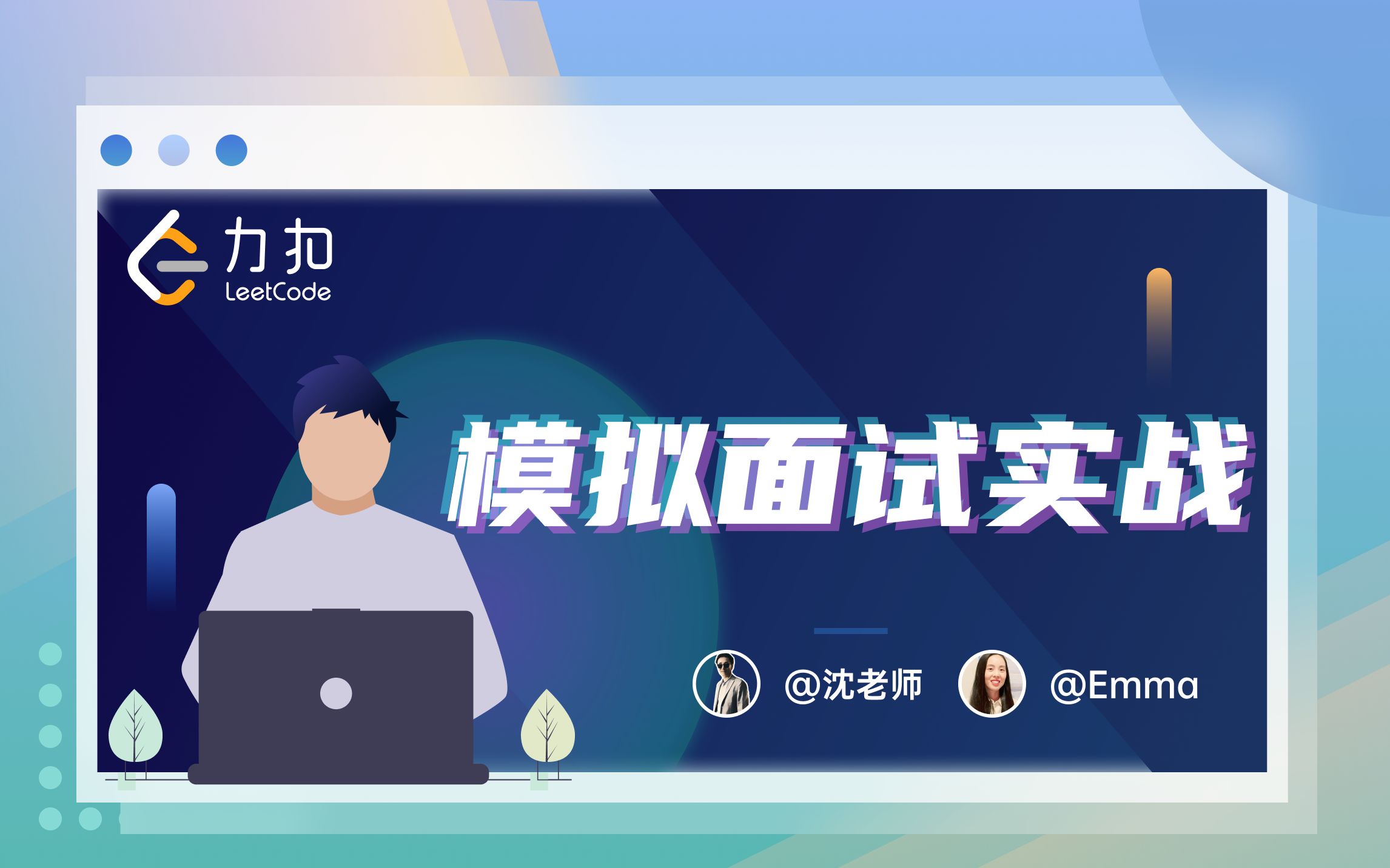 程序员面试模拟 | 如何运用解题五步走轻松应对技术面 | 力扣 LeetCode