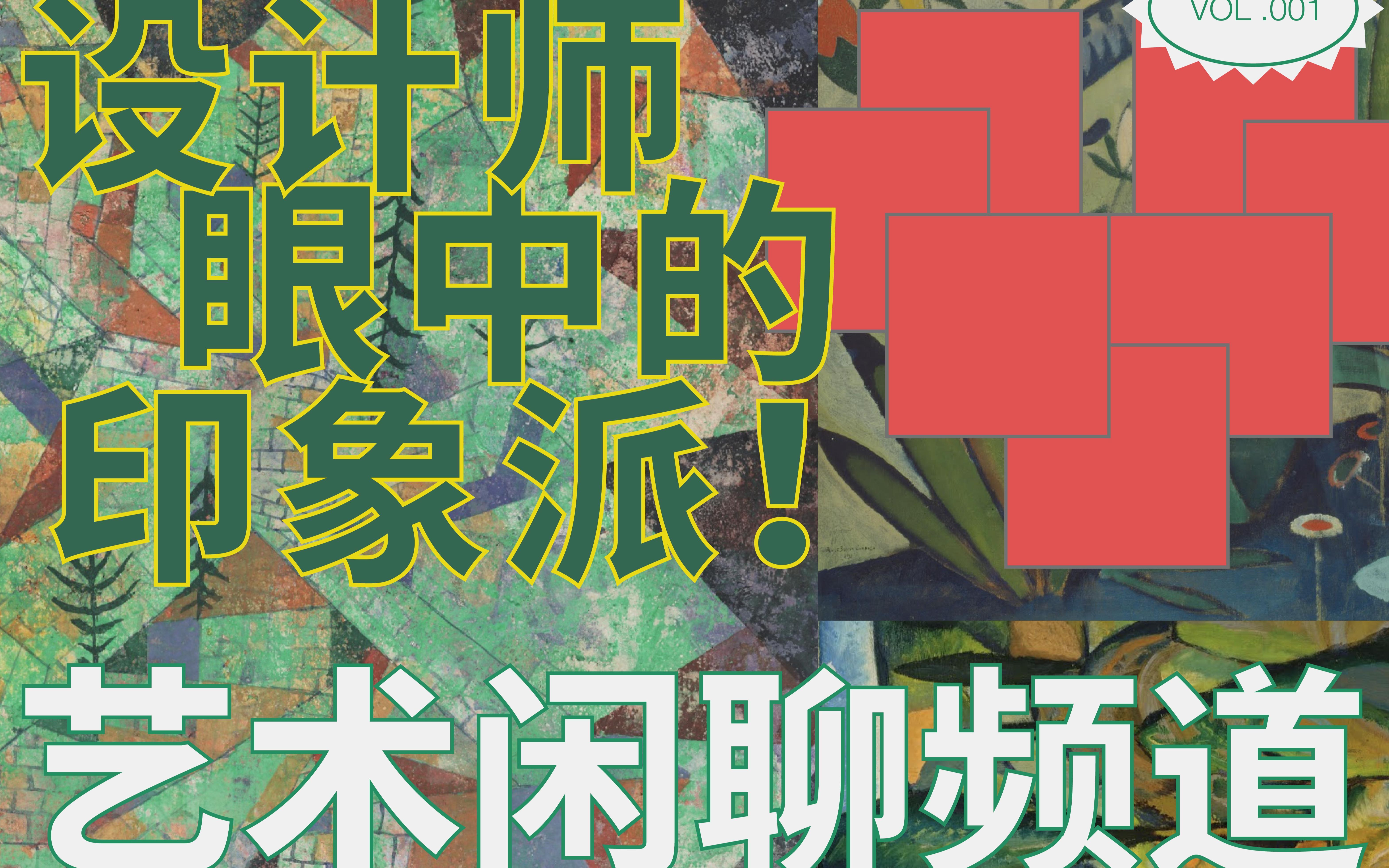 整点儿聊设计 | 设计师眼中的印象派
