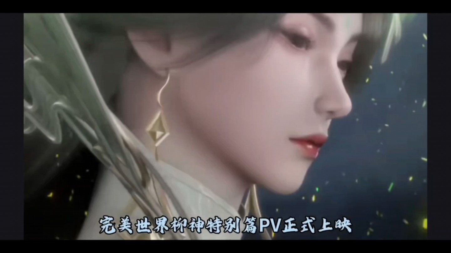 完美世界柳神特别篇来袭