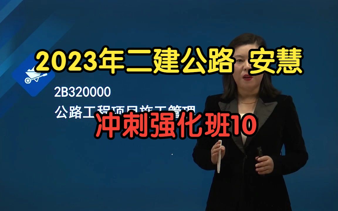10.公路工程项目施工管理、公路工程项目施工相关法规与标准