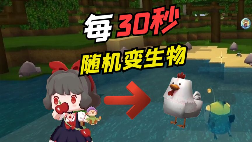 迷你世界:如果在迷你世界每30秒,随机变成一种生物