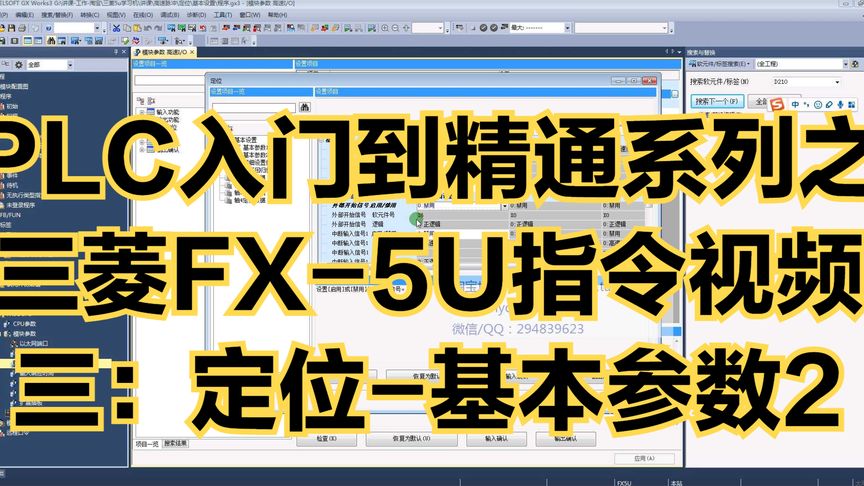 PLC入门到精通系列之三菱FX-5U指令视频-三:定位-基本参数2