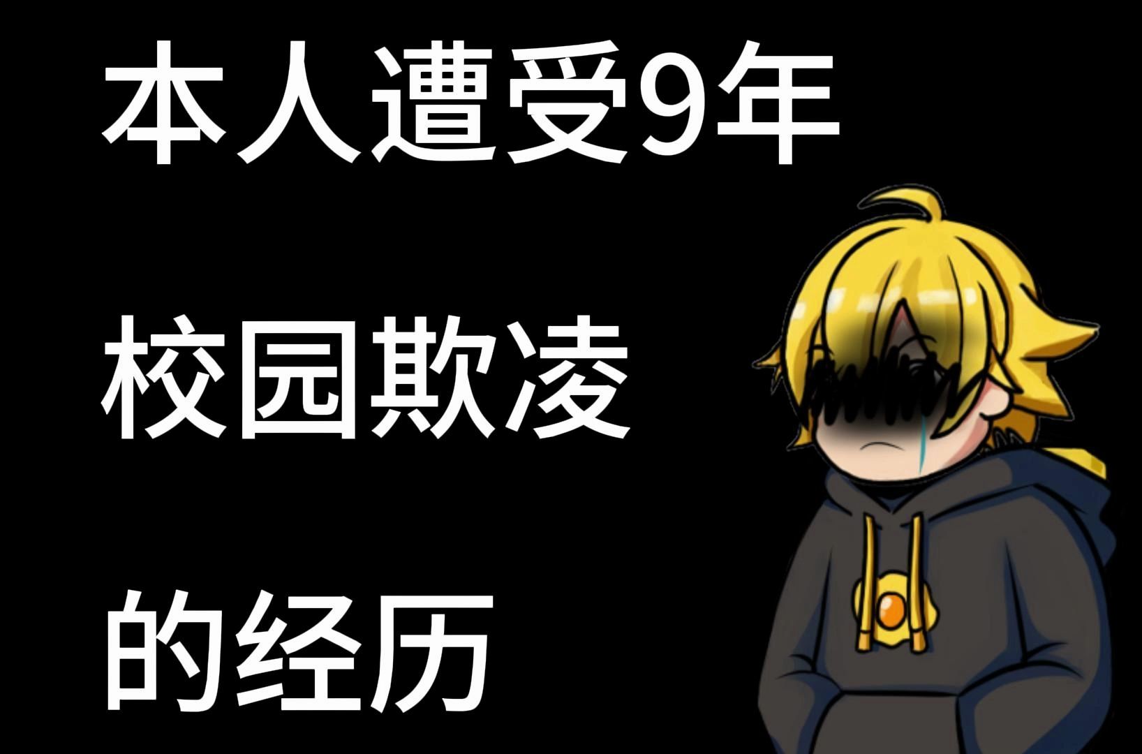 本人遭受9年校园欺凌的经历