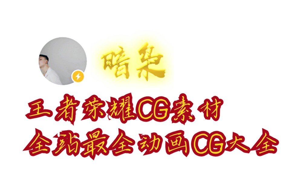 王者荣耀全网全站最全CG合集【游戏动画/CG/宣传片/MV】CG特辑:...
