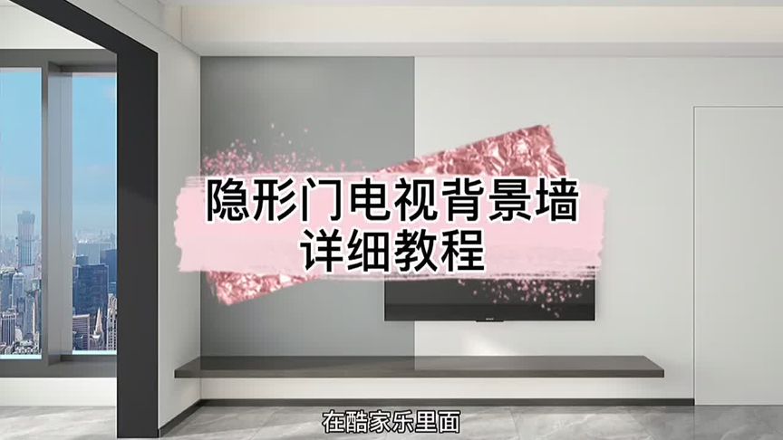 #酷家乐 #隐形门 电视背景墙如何设计?教程来了哦。