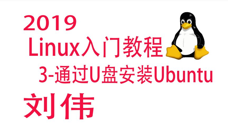 3-Linux入门教程-通过U盘安装Ubuntu 19.04系统