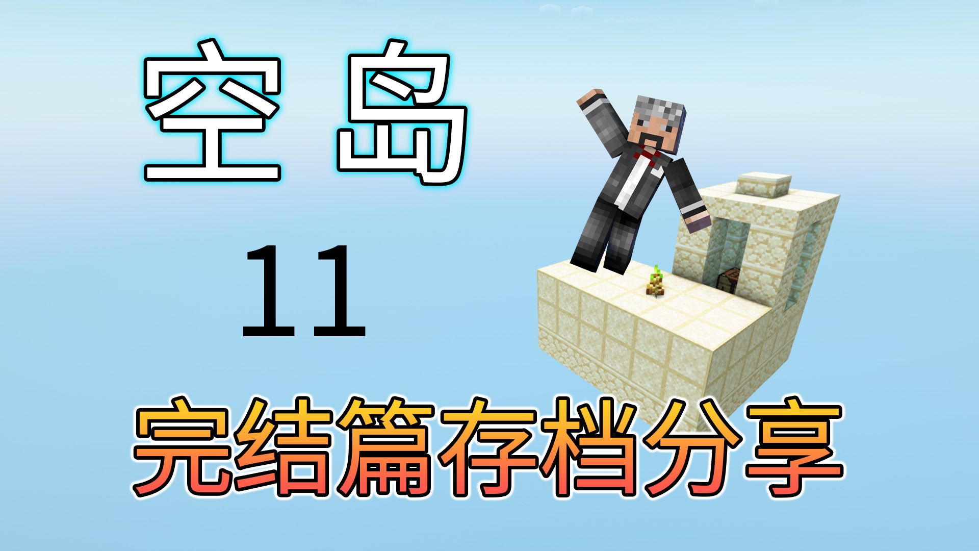 空岛完结篇,还有存档分享哦~11-我的世界空岛生存minecraft