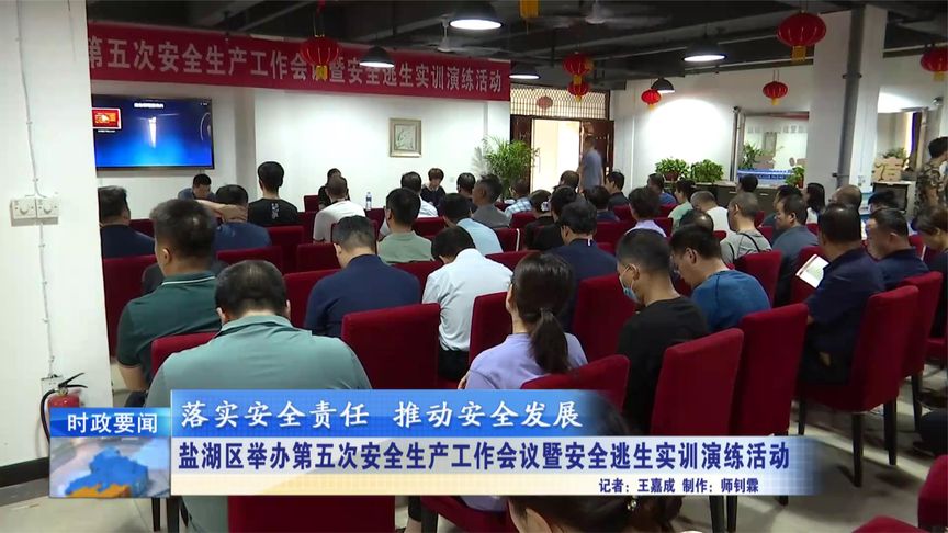 盐湖区举办第五次安全生产工作会议暨安全逃生实训演练活动
