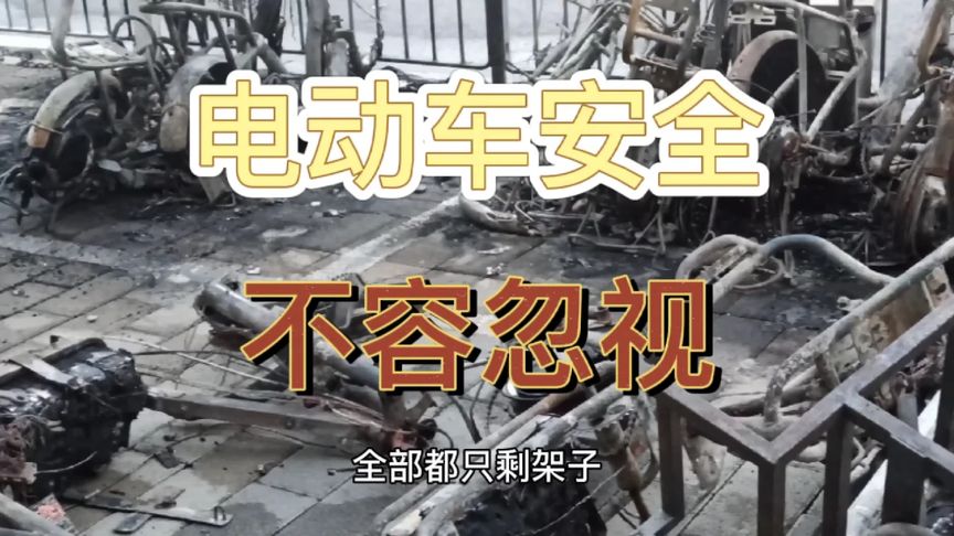电动自行车安全管理不容忽视。